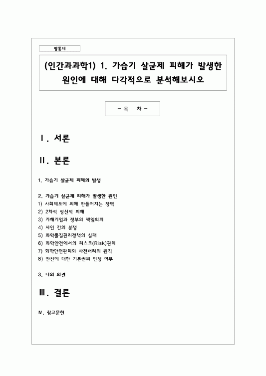 (인간과과학1) 1. 가습기 살균제 피해가 발생한 원인에 대해 다각적으로 분석해보시오