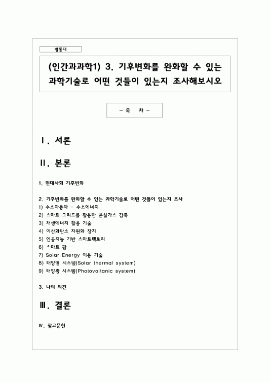 (인간과과학1) 3. 기후변화를 완화할 수 있는 과학기술로 어떤 것들이 있는지 조사해보시오