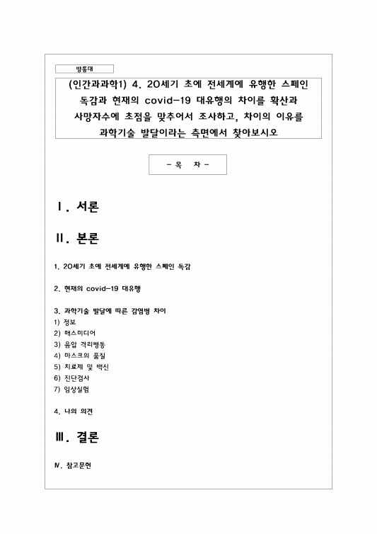 (인간과과학1) 4. 20세기 초에 전세계에 유행한 스페인 독감과 현재의 covid-19 대유행의 차이를 확산과 사망자수에 초점을 맞추어서 조사하고, 차이의 이유를 과학기술 발달이라는 측면에서 찾아보시오
