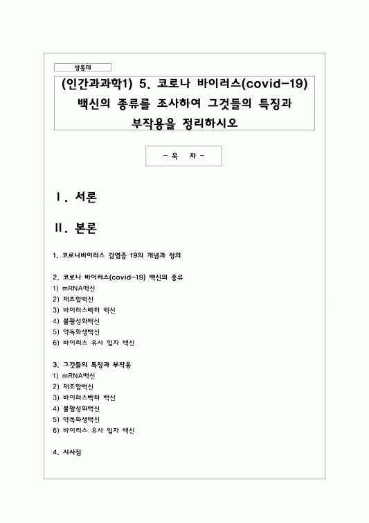 (인간과과학1) 5. 코로나 바이러스(covid-19) 백신의 종류를 조사하여 그것들의 특징과 부작용을 정리하시오