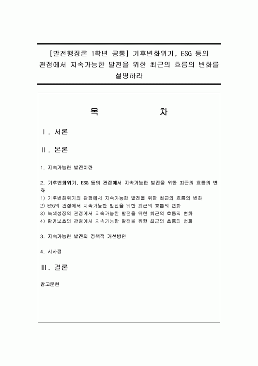 [발전행정론 1학년 공통] 기후변화위기, ESG 등의 관점에서 지속가능한 발전을 위한 최근의 흐름의 변화