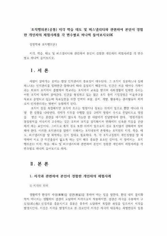 조직행위론1공통) 지각 학습 태도 및 퍼스낼리티와 관련하여 본인이 경험한 개인차의 체험사례를 각 변수별로 하나씩 들어보시오0K