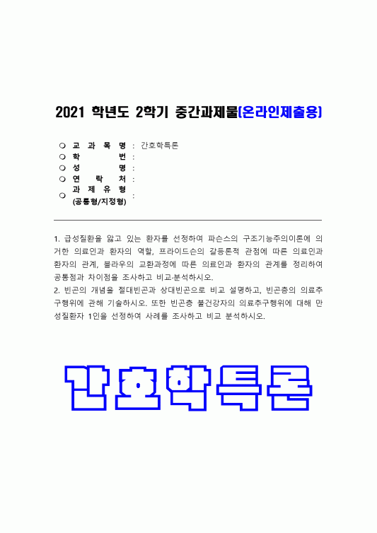 간호학특론 2021년 방송대] 1.급성질환을 앓고 있는 환자 선정, 파슨스의 구조기능주의이론에 의거한 의료인과 환자의 역할, 프라이드슨의 갈등론적 관점에 따른 의료인과 환자의 관계, 블라우의 교환과정에 따른 의료인과 환자의 관계 공통점과 차이점, 간호학특론 2.절대빈곤과 상대빈곤, 빈곤층의 의료추구행위, 빈곤층 불건강자의 의료추구행위 만성질환자, 간호학특론