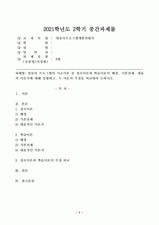 (영유아프로그램개발과평가, A형) 영유아프로그램의 기초이론 중 성숙이론과 학습이론의 배경, 기본전제, 대표적 이론가에 대해 설명하고, 두 이론의 주장을 비교하여 논하시오.