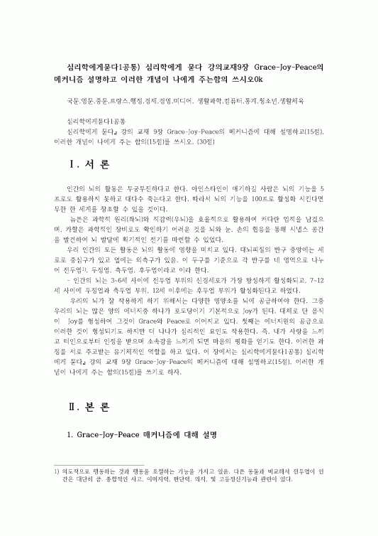 심리학에게묻다1공통) 심리학에게 묻다 강의교재9장 Grace-Joy-Peace의 메커니즘 설명하고 이러한 개념이 나에게 주는함의 쓰시오0k