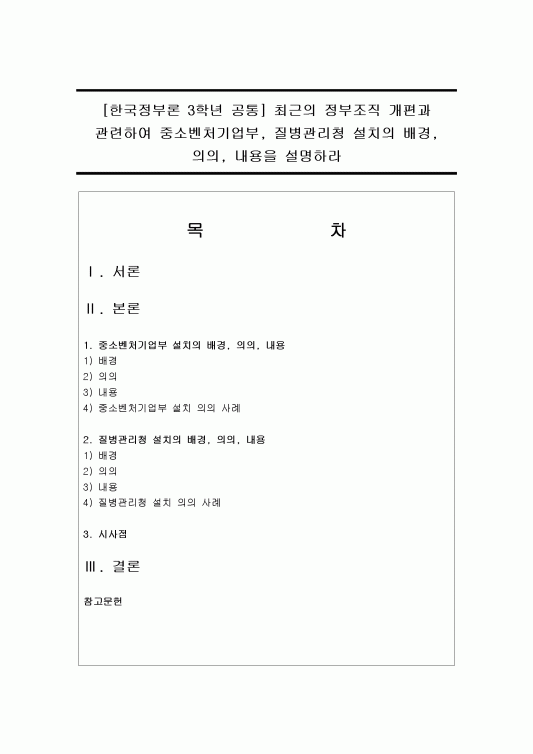 [한국정부론 3학년 공통] 최근의 정부조직 개편과 관련하여 중소벤처기업부, 질병관리청 설치의 배경, 의의, 내용