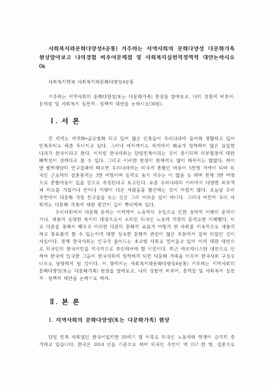 사회복지와문화다양성4공통) 거주하는 지역사회의 문화다양성 다문화가족현상알아보고 나의경험 비추어문제점 및 사회복지실천적정책적 대안논하시오0k