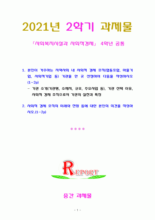 [2021 사회복지시설과사회적경제4공통] 1.본인이 거주하는 지역사회 내 사회적 경제 조직(협동조합, 마을기업, 사회적기업 등) 기관을 한 곳 선정하여 다음을 작성하시오. 2.사회적 경제 조직의 미래와 전망 등에 대한 본인의 의견을 작성하시오.
