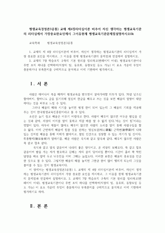 평생교육경영론3공통) 교재 제4장리더십이론 비추어 자신 생각하는 평생교육기관의 리더십에서 가장중요한요인제시 그이유현재 평생교육기관문제점설명하시오0k