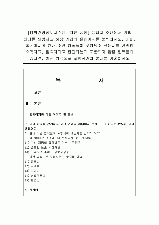 [IT와경영정보시스템 1학년 공통] 응답자 주변에서 기업 하나를 선정하고 해당 기업의 홈페이지를 분석