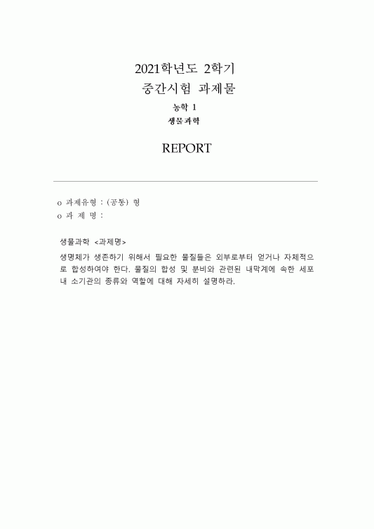 생물과학20212중간과제-세포소기관종류,역할
