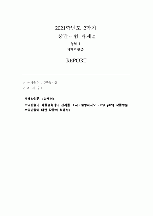 재배학원론 2021학년도 2학기) 토양반응과 작물생육과의 관계를 조사ㆍ설명하시오. (토양 pH와 작물양분, 토양반응에 대한 작물의 적응성)