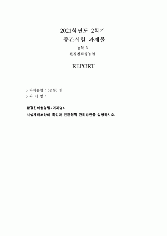 환경친화형농업 2021학년도 2학기 중간과제) 시설재배토양의 특성과 친환경적 관리방안을 설명하시오.