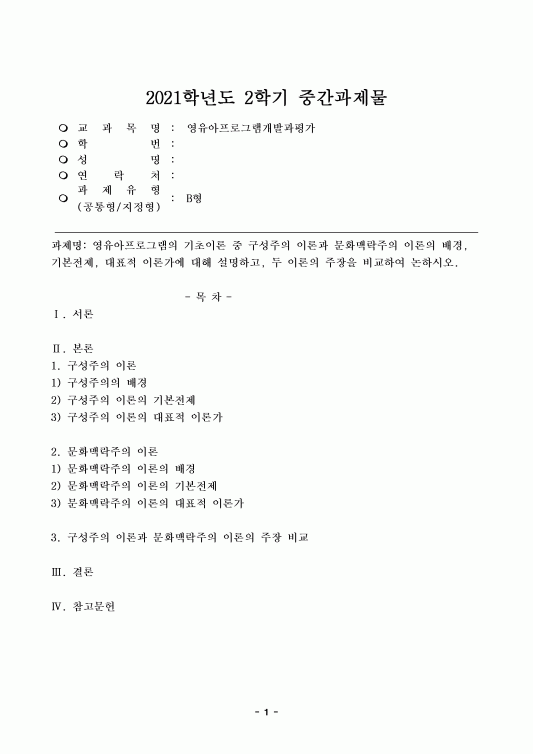 (영유아프로그램개발과평가, B형) 영유아프로그램의 기초이론 중 구성주의 이론과 문화맥락주의 이론의 배경, 기본전제, 대표적 이론가에 대해 설명하고, 두 이론의 주장을 비교하여 논하시오.