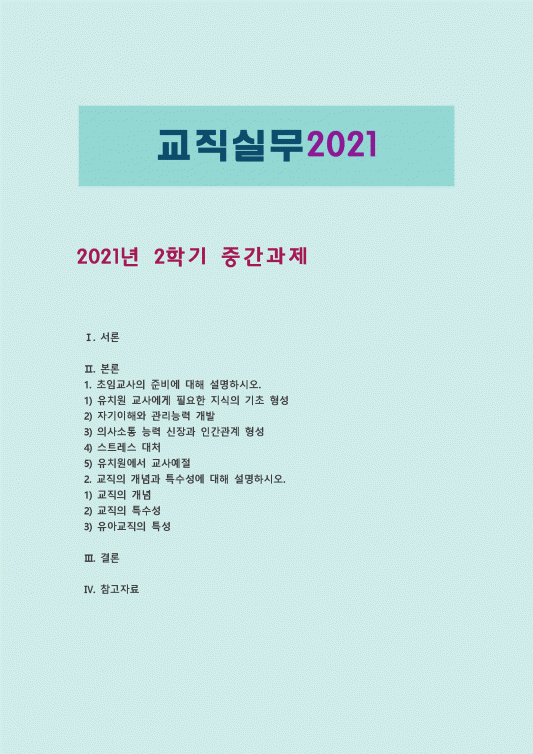 [교직실무 2021] 1. 초임교사의 준비에 대해 설명하시오. 2. 교직의 개념과 특수성에 대해 설명하시오.