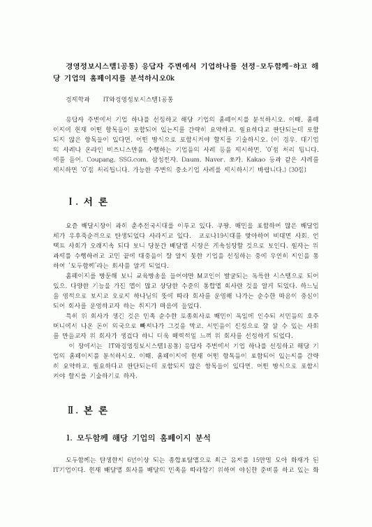 경영정보시스템1공통) 응답자 주변에서 기업하나를 선정-모두함께-하고 해당 기업의 홈페이지를 분석하시오0k