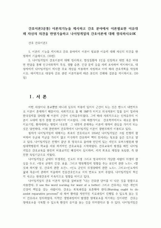 간호이론3공통) 이론의기능을 제시하고 간호 분야에서 이론필요한 이유대해 자신의 의견을 반영기술하고 나이팅게일의 간호이론에 대해 정리하시오0K