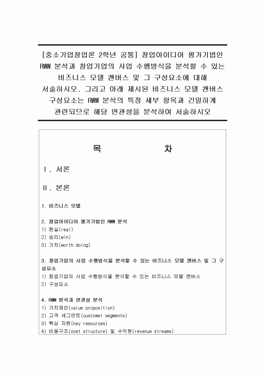 [중소기업창업론 2학년 공통] 창업아이디어 평가기법인 RWW 분석과 창업기업의 사업 수행방식을 분석할 수 있는 비즈니스 모델 캔버스 및 그 구성요소