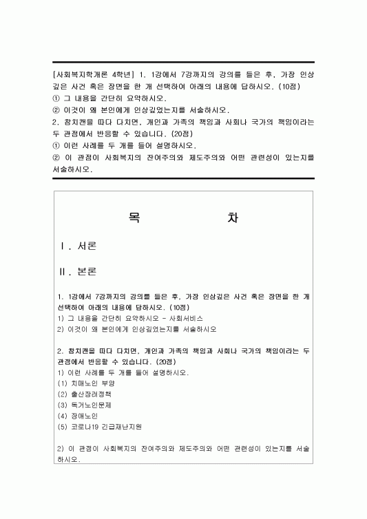 [사회복지학개론 4학년] 1강에서 7강까지의 강의를 들은 후, 가장 인상깊은 사건 혹은 장면을 한 개 선택하여 아래의 내용