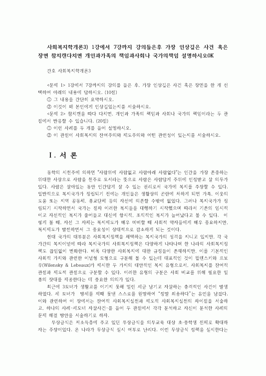 사회복지학개론3) 1강에서 7강까지 강의들은후 가장 인상깊은 사건 혹은 장면을 참치캔다치면 개인과가족의 책임과사회나 국가의책임 설명하시오0K