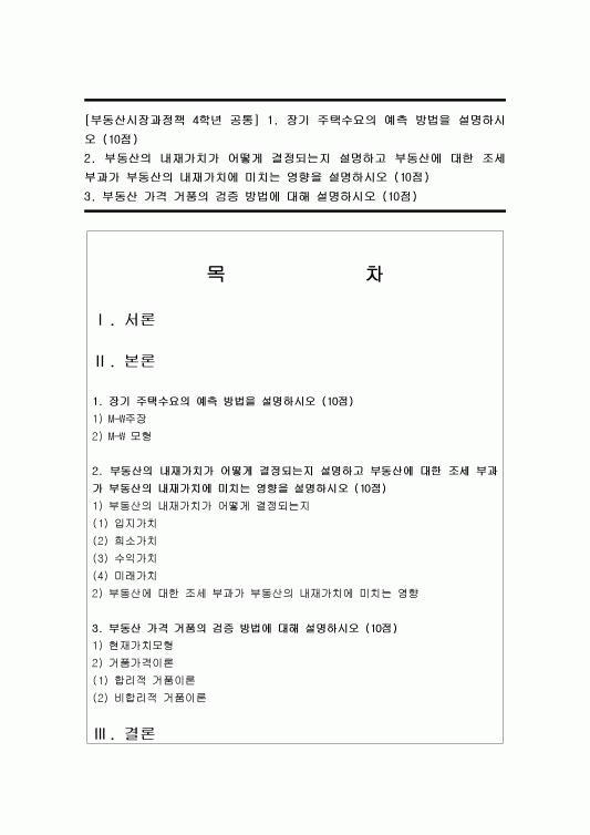 [부동산시장과정책 4학년 공통] 1. 장기 주택수요의 예측 방법을 설명하시오