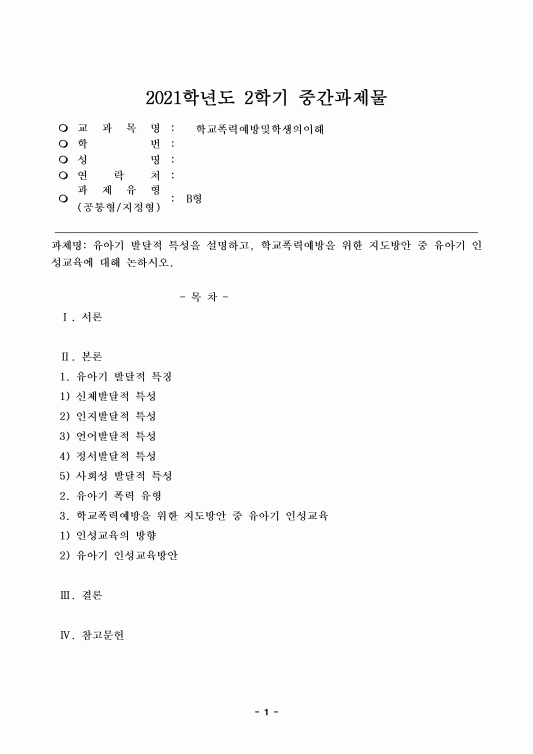 (학교폭력예방및학생의이해, B형) 유아기 발달적 특성을 설명하고, 학교폭력예방을 위한 지도방안 중 유아기 인성교육에 대해 논하시오.
