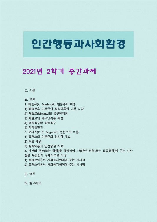 [인간행동과사회환경 2021] 매슬로(A. Maslow)와 로저스(C. R. Rogers)의 인본주의 이론을 설명하고, 이에 대한 자신의 견해(또는 경험)를 작성하며, 사회복지영역(또는 교육영역)에 주는 시사점은 무엇인지 구체적으로 작성하세요.