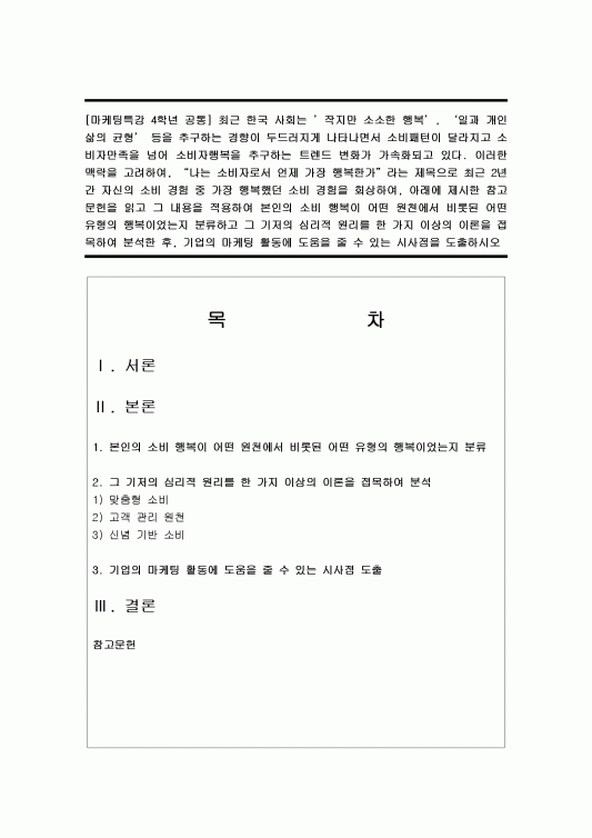 [마케팅특강 4학년 공통] 최근 한국 사회는 ’작지만 소소한 행복’, ‘일과 개인 삶의 균형’ 등을 추구하는 경향이 두드러지게 나타나면서 소비패턴
