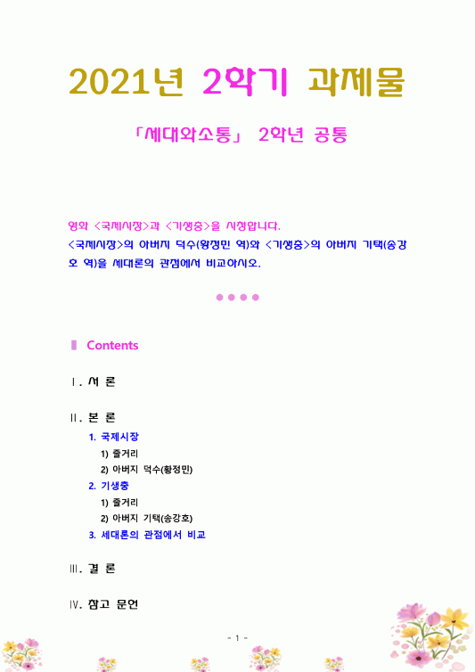 [2021 세대와소통2공통] 영화 <국제시장>과 <기생충>을 시청합니다. <국제시장>의 아버지 덕수(황정민 역)와 <기생충>의 아버지 기택(송강호 역)을 세대론의 관점에서 비교하시오.