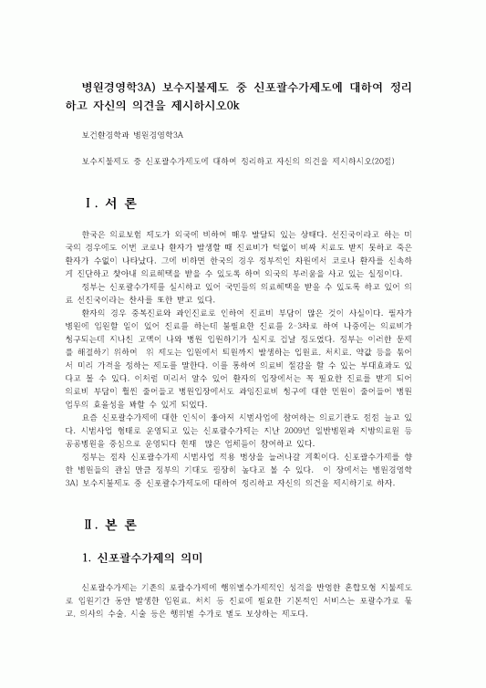 병원경영학3A) 보수지불제도 중 신포괄수가제도에 대하여 정리하고 자신의 의견을 제시하시오0k