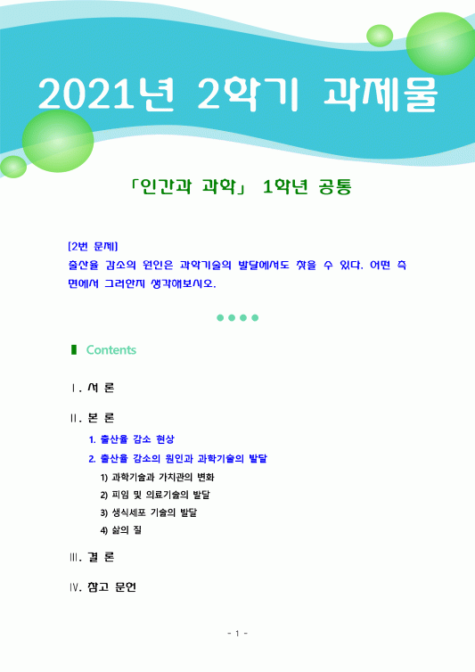 [2021 인간과과학1공통][2번문제] 다음 다섯 문제 중 한 문제를 골라서 과제를 작성하시오. 1.가습기 살균제 피해가 발생한 원인에 대해 다각적으로 분석해보시오. 2.출산율 감소의 원인은 과학기술의 발달에서도 찾을 수 있다. 어떤 측면에서 그러한지 생각해보시오...5.코로나 바이러스(covid-19) 백신의 종류를 조사하여 그것들의 특징과 부작용을 정리하시오.