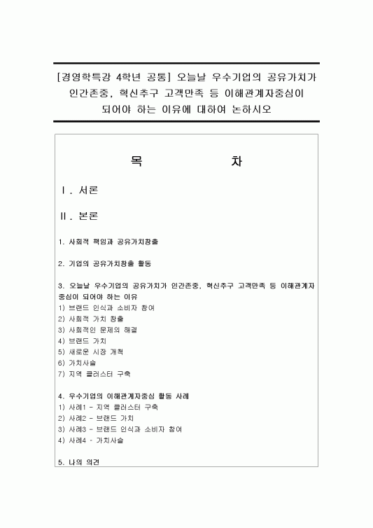 [경영학특강 4학년 공통] 오늘날 우수기업의 공유가치가 인간존중, 혁신추구 고객만족 등 이해관계자중심이 되어야