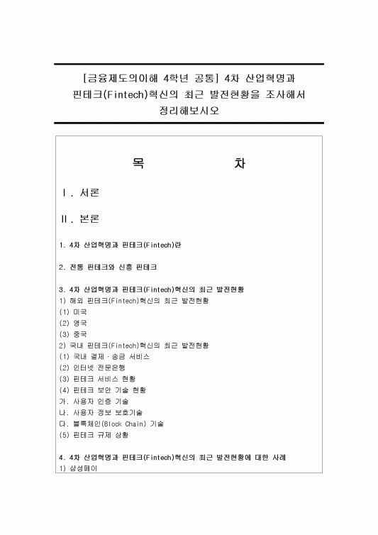 [금융제도의이해 4학년 공통] 4차 산업혁명과 핀테크(Fintech)혁신의 최근 발전현황을 조사해서 정리해보시오