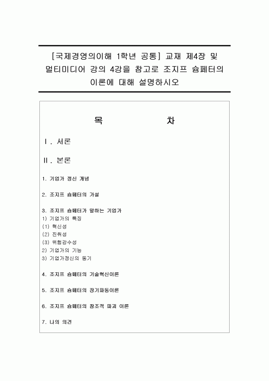 [국제경영의이해 1학년 공통] 교재 제4장 및 멀티미디어 강의 4강을 참고로 조지프 슘페터의 이론에 대해 설명