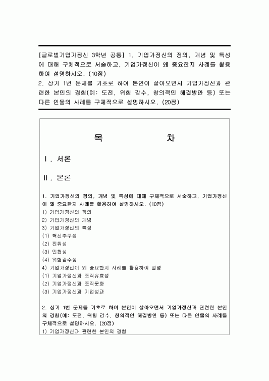 [글로벌기업가정신 3학년 공통] 1. 기업가정신의 정의, 개념 및 특성에 대해 구체적으로 서술하고, 기업가정신이 왜 중요한지 사례를 활용하여 설명하시오. (10점)