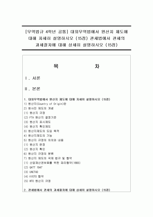 [무역법규 4학년 공통] 대외무역법에서 원산지 제도에 대해 자세히 설명하시오 (15점) 관세법에서 관세의 과세절차에 대해 상세히 설명하시오 (15점)