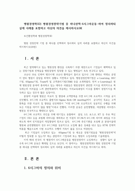 병원경영학3D) 병원경영전략기법 중 하나선택-6시그마운동-하여 정리하되 실제 사례를 포함하고 자신의 의견을 제시하시오0K