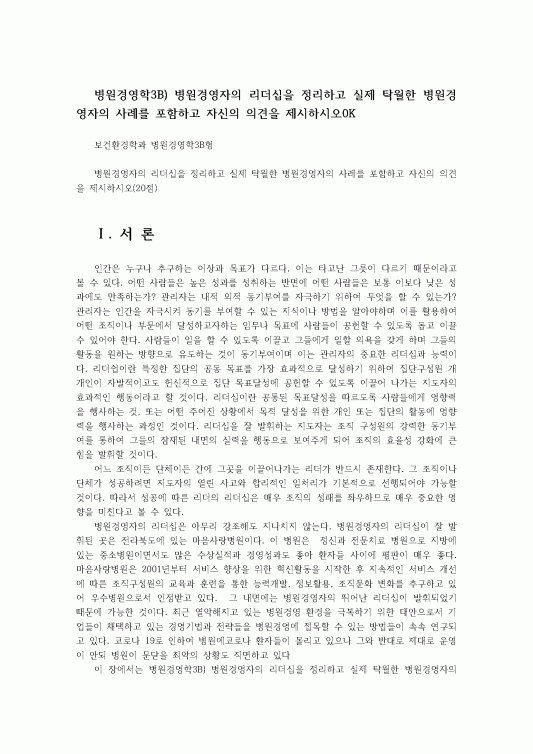 병원경영학3B) 병원경영자의 리더십을 정리하고 실제 탁월한 병원경영자의 사례를 포함하고 자신의 의견을 제시하시오0K