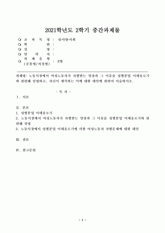 (성사랑사회, E형) 노동시장에서 여성노동자가 차별받는 양상과 그 이유를 성별분업 이데올로기와 관련해 설명하고, 자신이 생각하는 이에 대한 대안에 관하여 서술하시오.