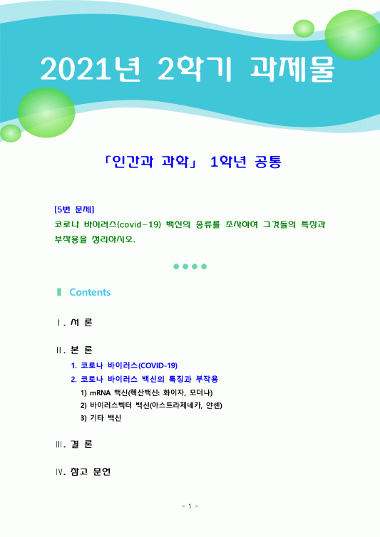 [2021 인간과과학1공통][5번문제] 코로나 바이러스(covid-19) 백신의 종류를 조사하여 그것들의 특징과 부작용을 정리하시오.