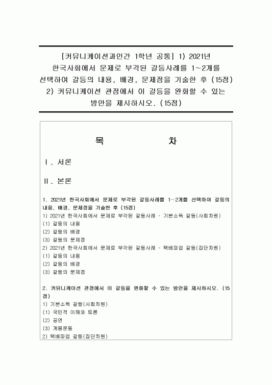 [커뮤니케이션과인간 1학년 공통] 1) 2021년 한국사회에서 문제로 부각된 갈등사례를 1∼2개를 선택하여 갈등의 내용