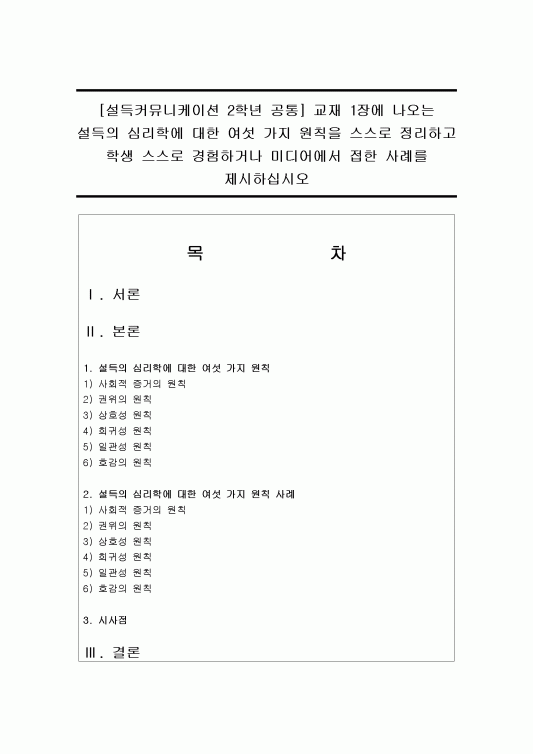 [설득커뮤니케이션 2학년 공통] 교재 1장에 나오는 설득의 심리학에 대한 여섯 가지 원칙을 스스로 정리하고 학생 스스로 경험하거나 미디어에서 접한 사례