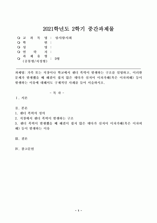 (성사랑사회, D형) 가족 또는 직장이나 학교에서 젠더 폭력이 발생하는 구조를 설명하고, 이러한 문제가 발생했을 때 해결이 쉽지 않은 데다가 심지어 이차가해(혹은 이차피해) 등이 발생하는 이유에 대해서도 구체적인 사례를 들어 서술하시오.