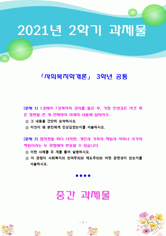 [2021 사회복지학개론] 1. 1강에서 7강까지의 강의를 들은 후, 가장 인상깊은 사건 혹은 장면을 한 개 선택하여 아래의 내용에 답하시오. 2. 참치캔을 따다 다치면, 개인과 가족의 책임과 사회나 국가의 책임이라는 두 관점에서 반응할 수 있습니다.
