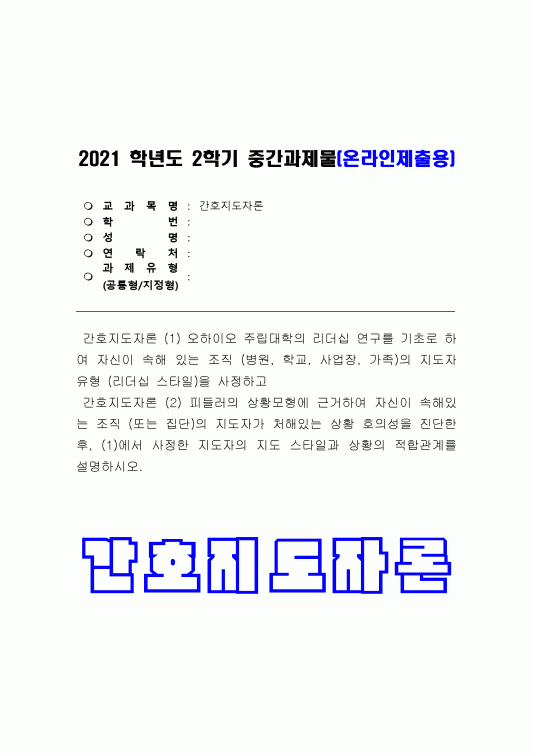 간호지도자론 2021] 1)오하이오주립대학의 리더십연구를 기초로하여 자신이 속해 있는 조직 지도자유형 사정, 간호지도자론,오하이오주립대학리더십연구2) 피들러상황모형, 2021년 방송대 간호지도자론 중간과제물