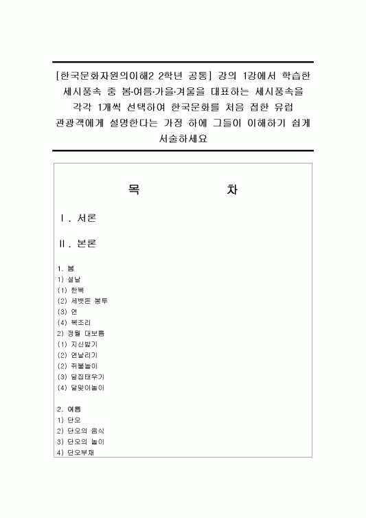 [한국문화자원의이해2 2학년 공통] 강의 1강에서 학습한 세시풍속 중 봄․여름․가을․겨울을 대표하는 세시풍속을 각각 1개씩 선택하여 한국문화