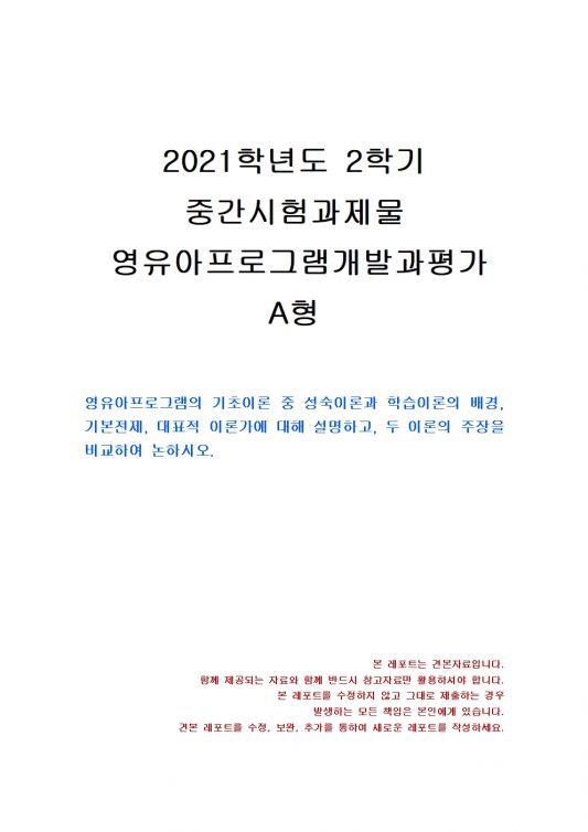 2021년 2학기 영유아프로그램개발과평가 중간시험과제물 A형(성숙이론과 학습이론)