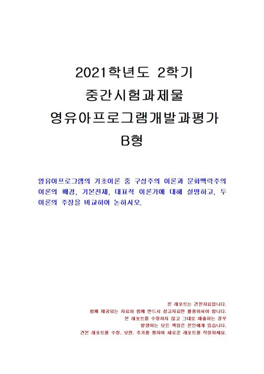 2021년 2학기 영유아프로그램개발과평가 중간시험과제물 B형(구성주의, 문화맥락주의 이론)