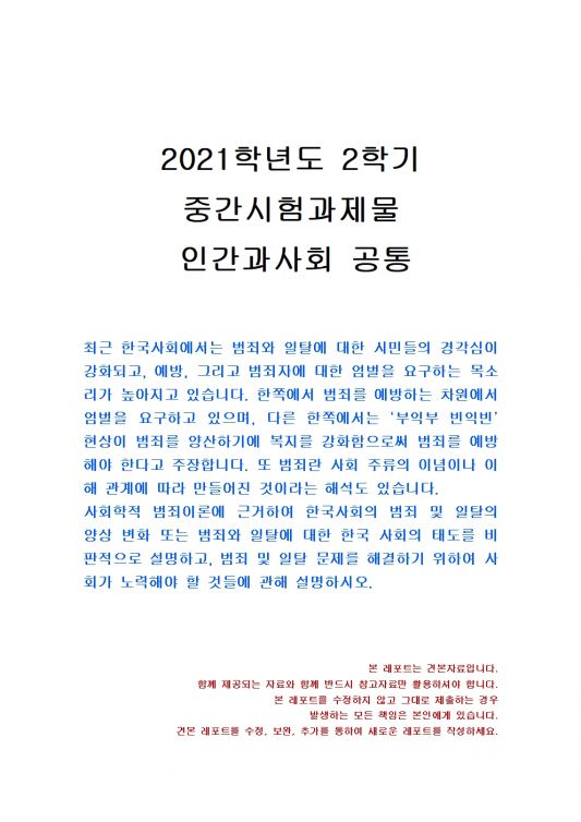 2021년 2학기 인간과사회 중간시험과제물 공통(한국사회의 범죄 및 일탈의 양상 변화)