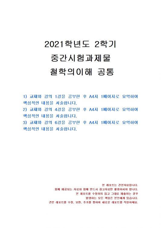2021년 2학기 철학의이해 중간시험과제물 공통(교재와 강의 1강, 4강, 6강 요약)